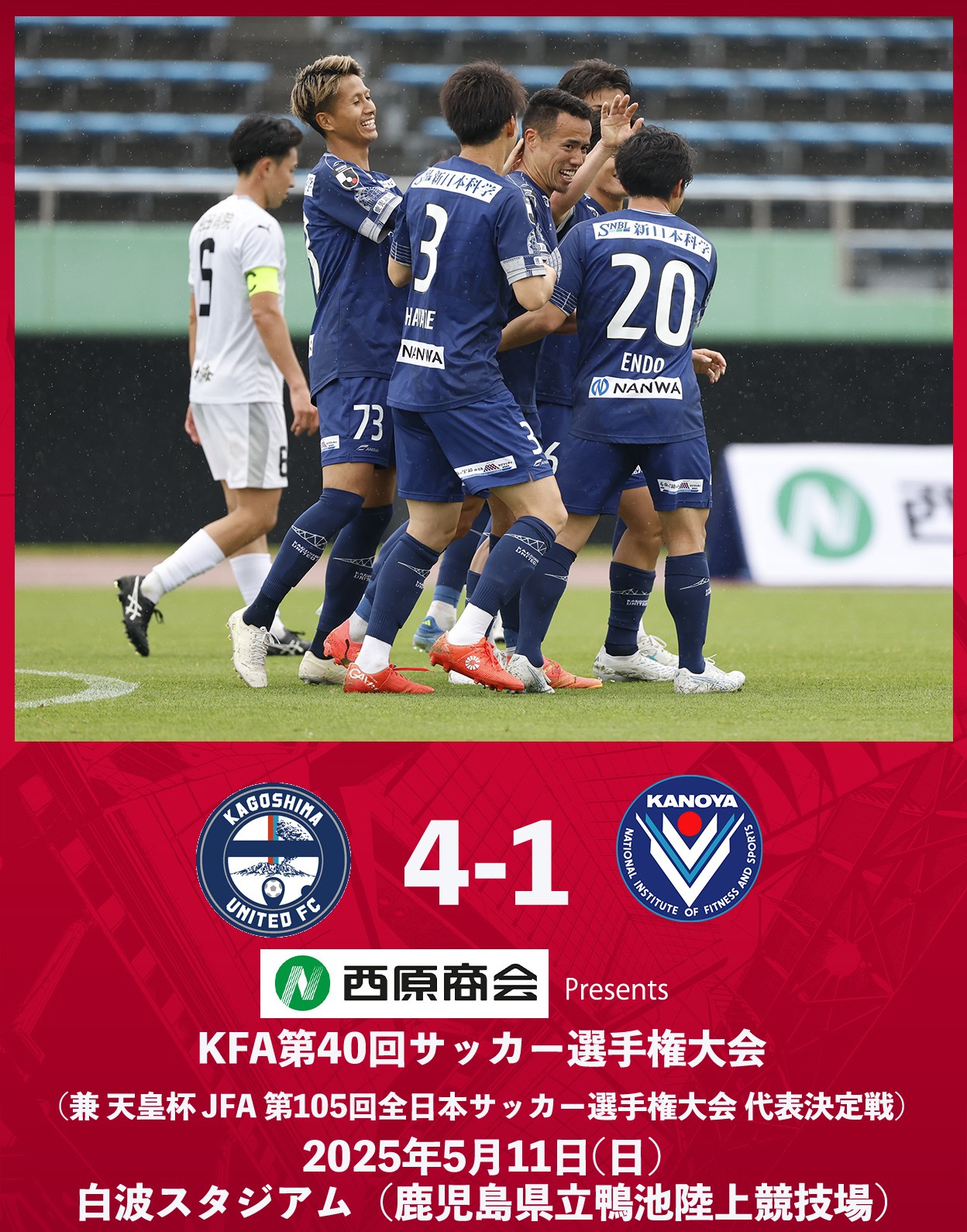 「西原商会Presents」KFA第40回鹿児島県サッカー選手権大会（兼 天皇杯 JFA 第105回全日本サッカー選手権大会 代表決定戦）試合 ...